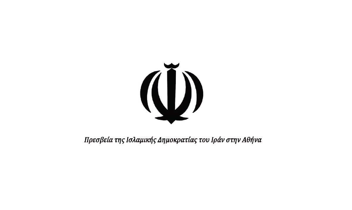 ΠΡΕΣΒΕΙΑ ΤΟΥ ΙΡΑΝ ΣΤΗΝ ΑΘΗΝΑ – Industry Tec
